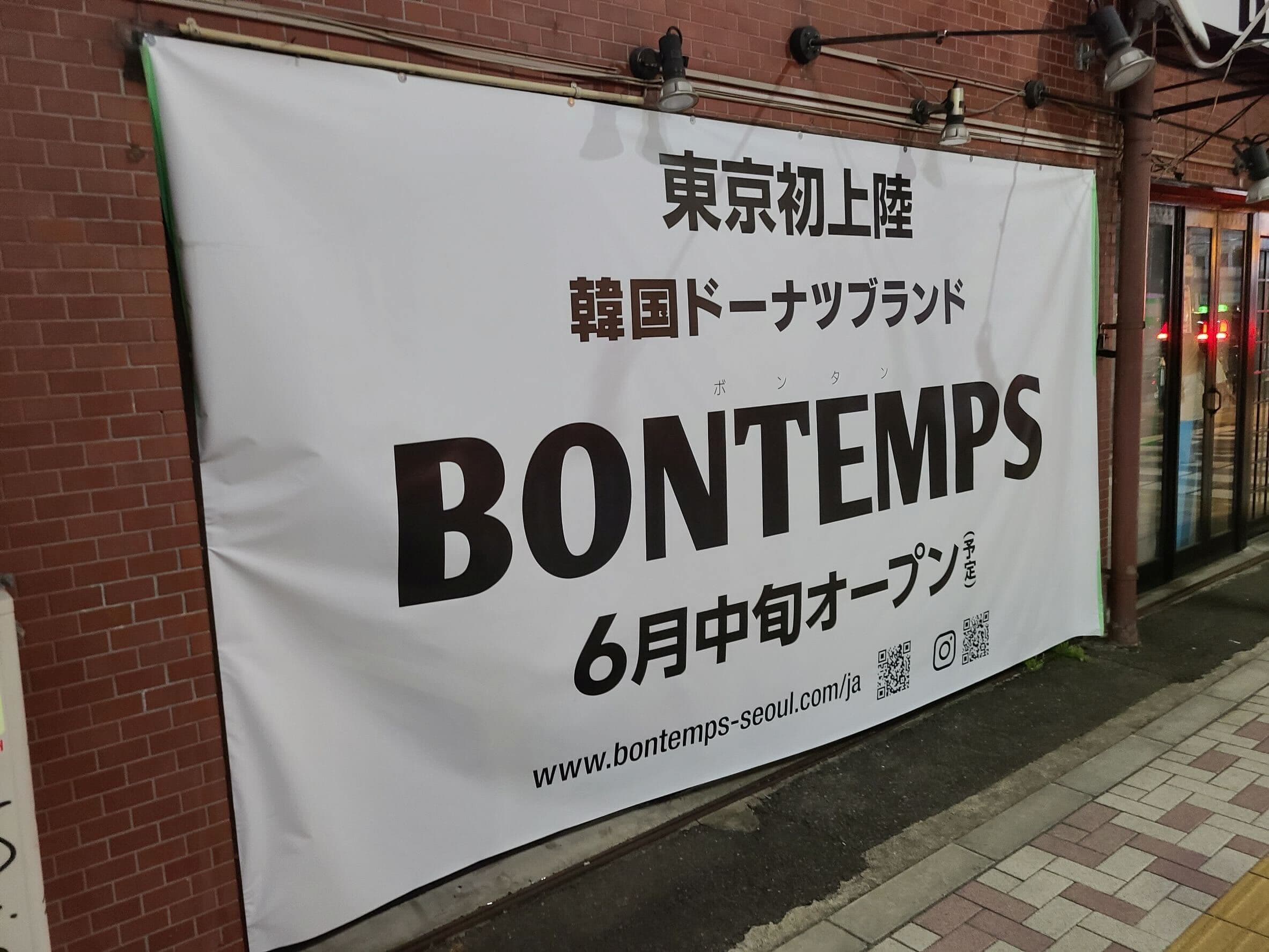 【BONTEMPS 中目黒】韓国発ドーナツ＆コーヒーチェーン店が東京初上陸！オープンは6月17日！｜ナカメディア